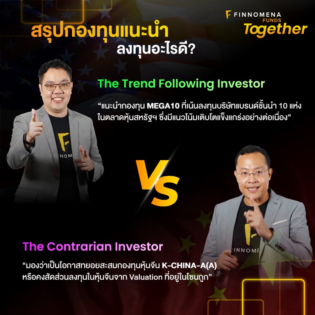 ประชันมุมมอง “ชาวไล่” vs “ชาวสวน” หุ้นสหรัฐฯ หรือหุ้นจีน ลงทุนอะไรดี? - Finnomena