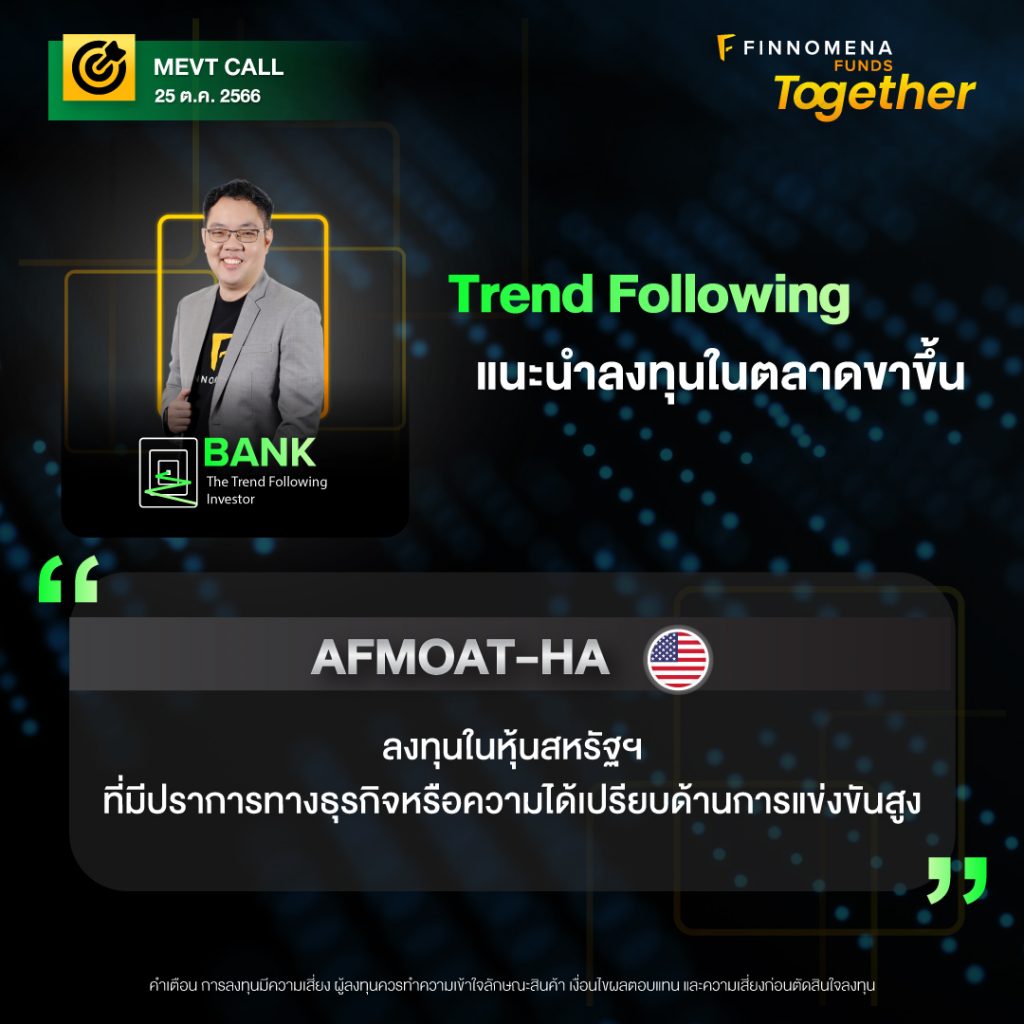 เปิดโพยกองทุนน่าสะสม MEVT Call แนะนำโดย 3 สไตล์การลงทุน - Finnomena