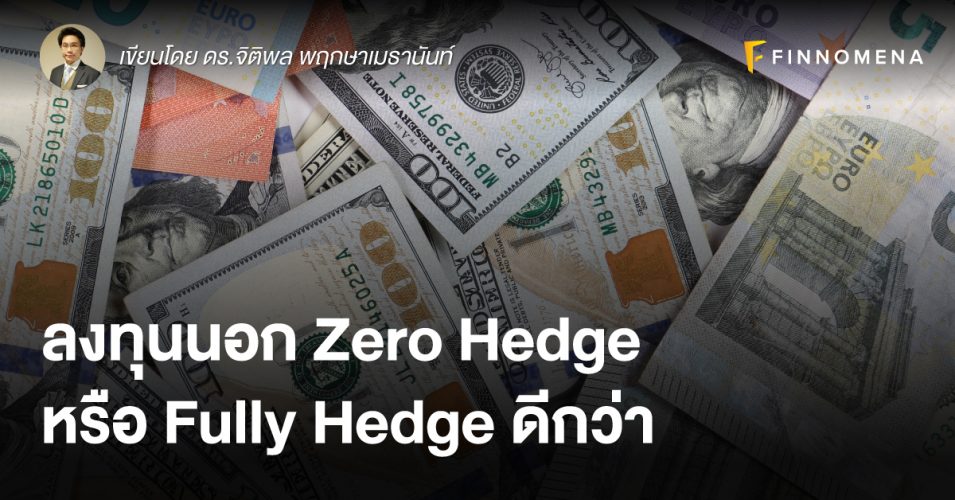 ลงทุนนอก Zero Hedge หรือ Fully Hedge ดีกว่า - Finnomena