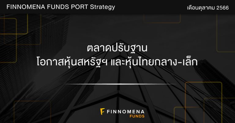 FINNOMENA FUNDS PORT Strategy เดือนตุลาคม 2023: ตลาดปรับฐาน เป็นโอกาส ...