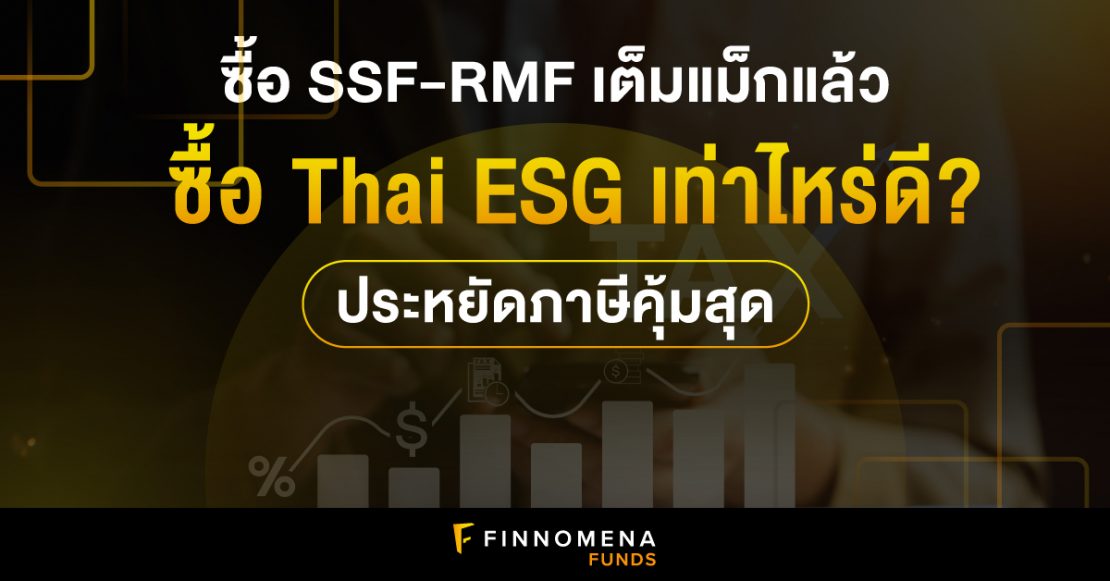 ซื้อกองทุน Thai ESG เท่าไหร่ดี? ให้ประหยัดภาษีคุ้มสุด - Finnomena