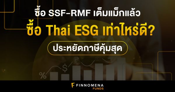 ซื้อกองทุน Thai ESG เท่าไหร่ดี? ให้ประหยัดภาษีคุ้มสุด - Finnomena