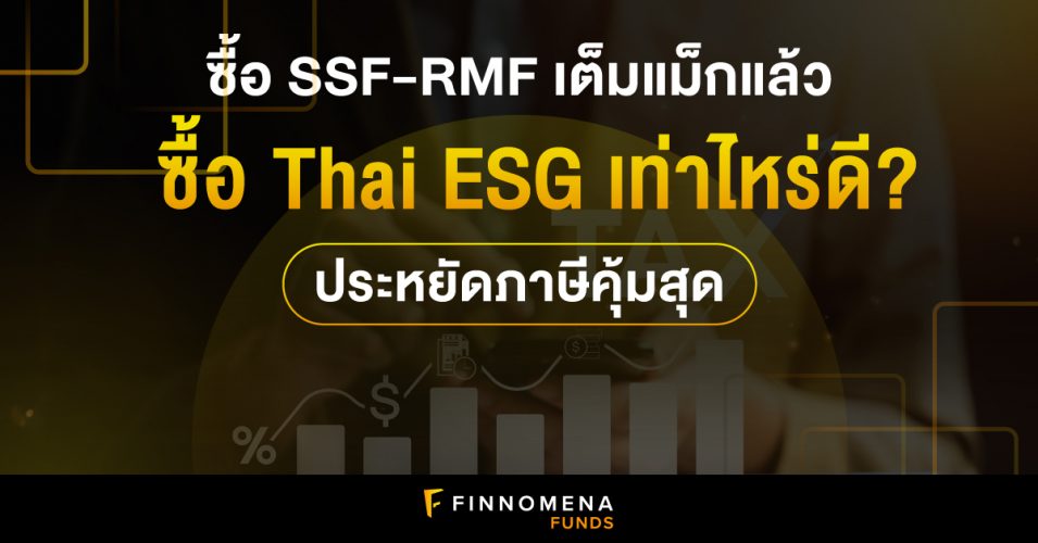 ซื้อกองทุน Thai ESG เท่าไหร่ดี? ให้ประหยัดภาษีคุ้มสุด - Finnomena
