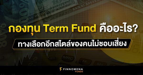 กองทุน Term Fund คืออะไร? ทางเลือกอีกสไตล์ของคนไม่ชอบเสี่ยง - Finnomena