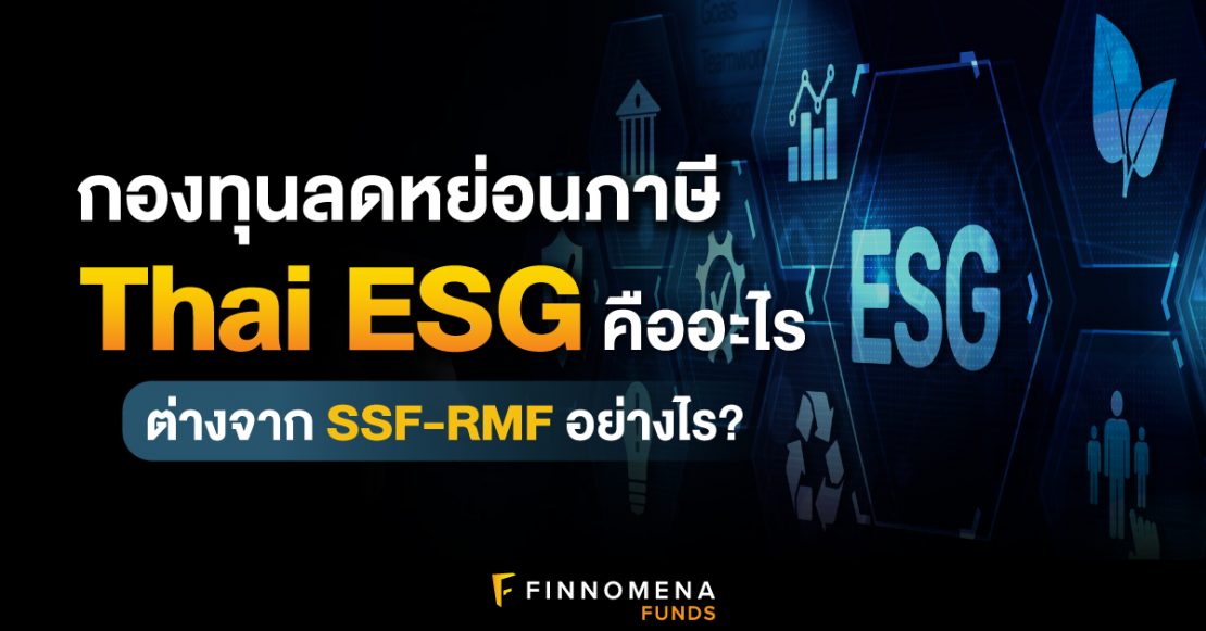 กองทุน Thai ESG คืออะไร? ลดหย่อนภาษีแบบใหม่ เทียบกับ SSF RMF ต่างกันอย่างไร - Finnomena