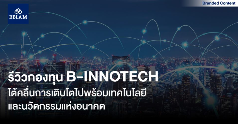 รีวิวกองทุน B-INNOTECH: โต้คลื่นการเติบโตไปพร้อมเทคโนโลยีและนวัตกรรม ...