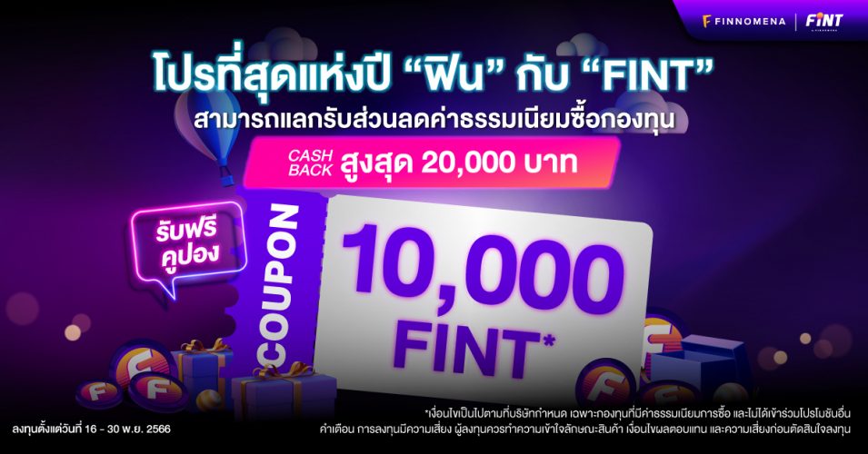 โปรที่สุดแห่งปี “ฟิน” กับ “FINT” แจกหนัก แจกจริง แจกฟรีคูปอง 10,000 ...