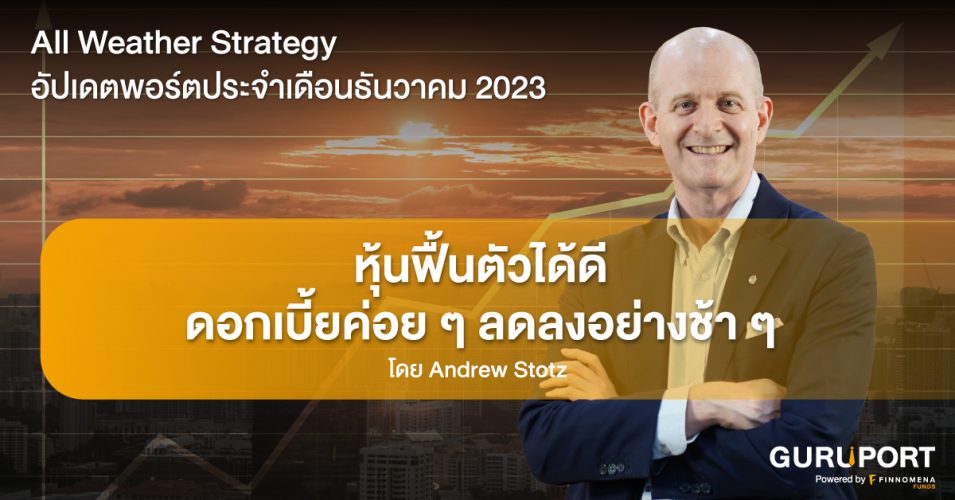 อัปเดตพอร์ต All Weather Strategy ธันวาคม 2023: หุ้นฟื้นตัวได้ดี ...