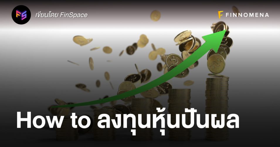How to ลงทุนหุ้นปันผล - Finnomena