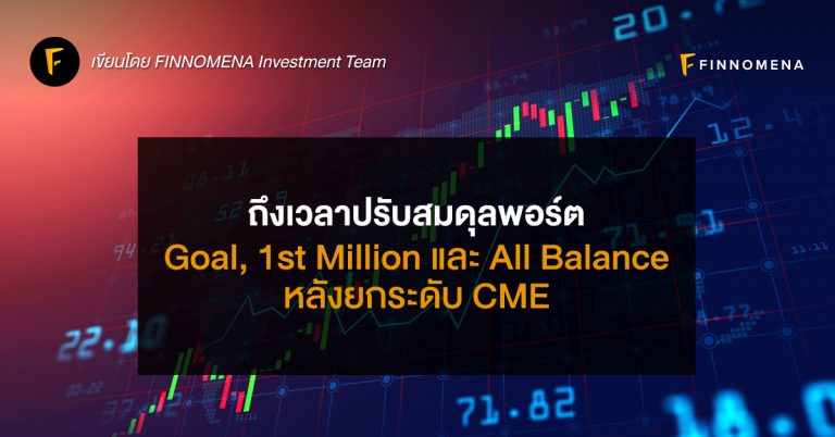 ถึงเวลาปรับสมดุลพอร์ต Goal, 1st Million และ All Balance หลังยกระดับ CME ...