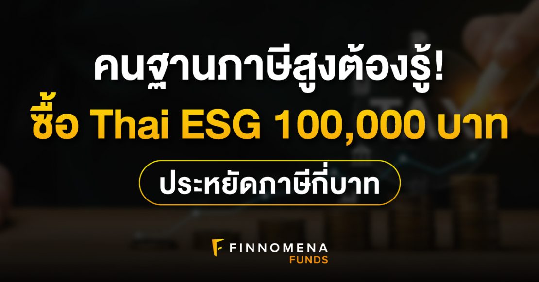ซื้อ Thai ESG 100,000 บาท ช่วยประหยัดภาษีกี่บาท? - Finnomena