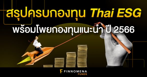 สรุปครบทุกกองทุน Thai ESG พร้อมโพยกองทุนแนะนำ ปี 2566 - Finnomena