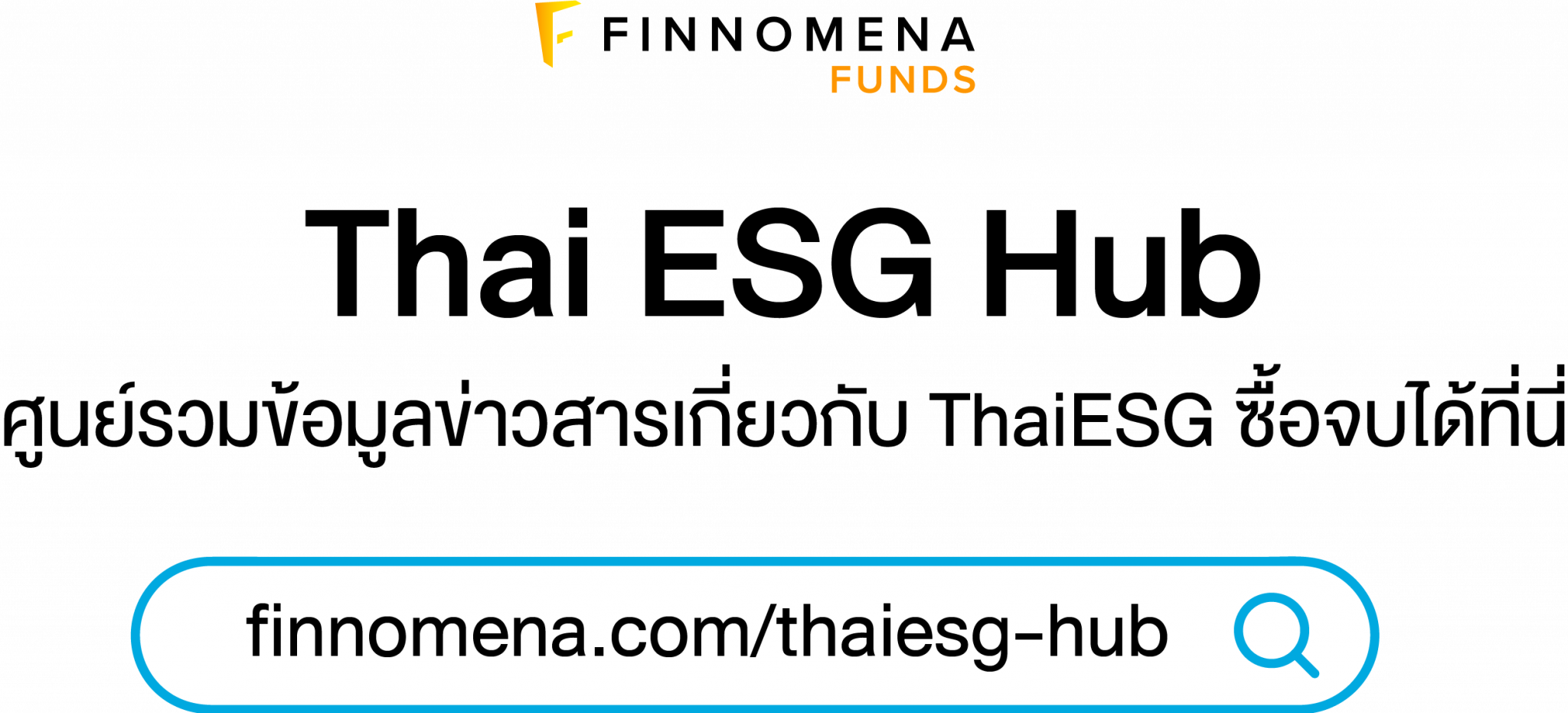 Thai ESG Hub - ศูนย์รวมข้อมูลข่าวสารเกี่ยวกับ Thai ESG ซื้อจบได้ที่นี่ - Finnomena
