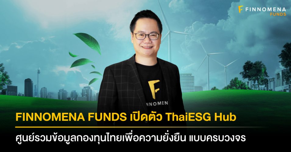 FINNOMENA FUNDS เปิดตัว Thai ESG Hub ศูนย์รวมข้อมูลข่าวสารกองทุนไทยเพื่อความยั่งยืน ลงทุนได้ครบ ...