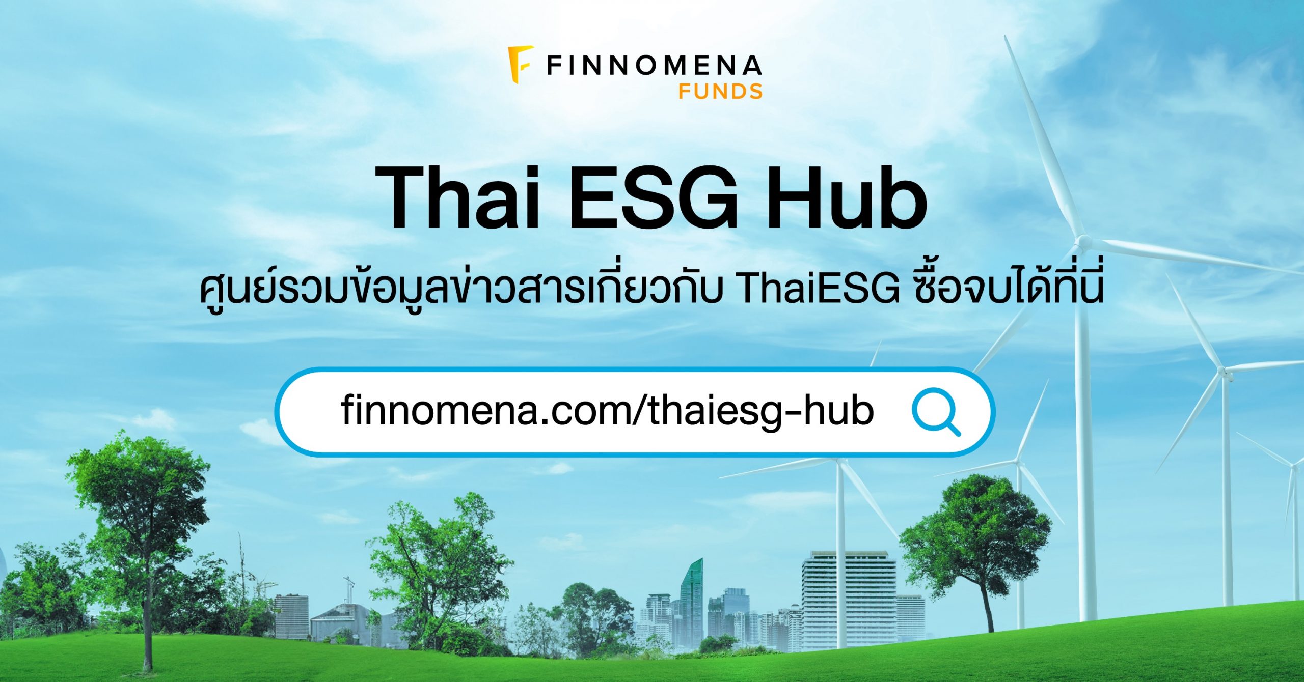 Thai ESG Hub - ศูนย์รวมข้อมูลข่าวสารเกี่ยวกับ Thai ESG ซื้อจบได้ที่นี่ - Finnomena