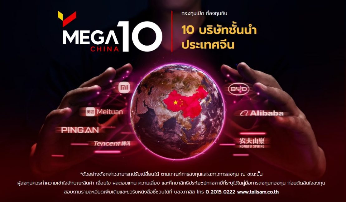 รีวิวกองทุน MEGA10CHINA: ขี่พายุฝ่ามรสุมไปกับ 10 หุ้นจีนเจ้ายุทธจักร ...