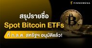 สรุปรายชื่อ Spot Bitcoin ETFs ที่ ก.ล.ต. สหรัฐฯ อนุมัติให้ลงทุนได้แล้ว - Finnomena