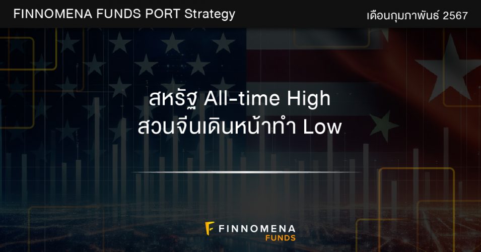 FINNOMENA Investment Outlook กุมภาพันธ์ 2024: เมื่อหุ้นสหรัฐ All-time High สวนหุ้นจีนเดินหน้าทำ ...