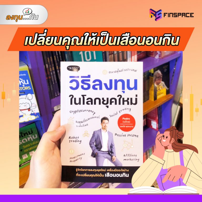 10 หนังสือการเงินน่าอ่าน - Finnomena