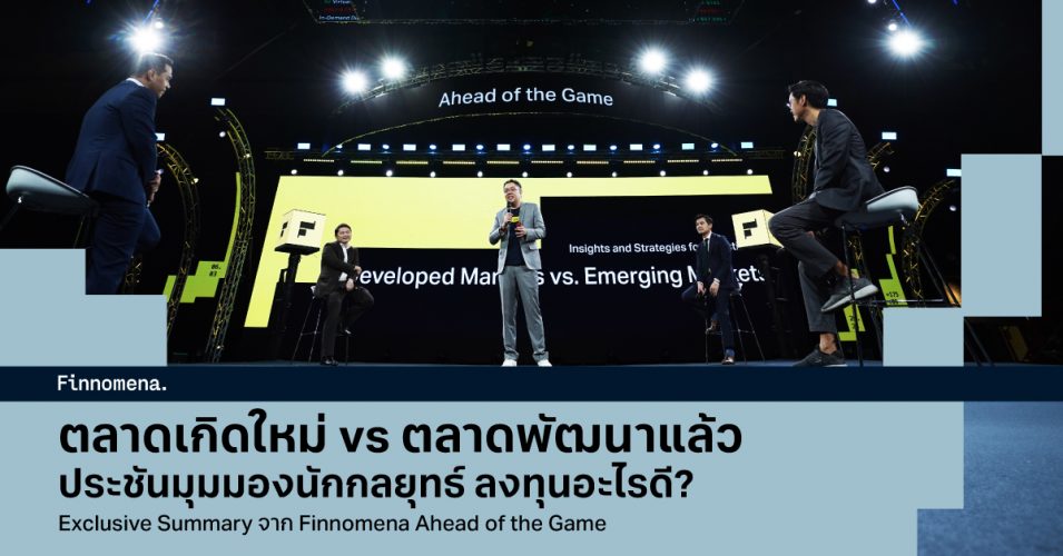ประชันมุมมองนักกลยุทธ์ ตลาดเกิดใหม่ (EM) vs ตลาดพัฒนาแล้ว (DM) ลงทุนอะไรดี? - Finnomena