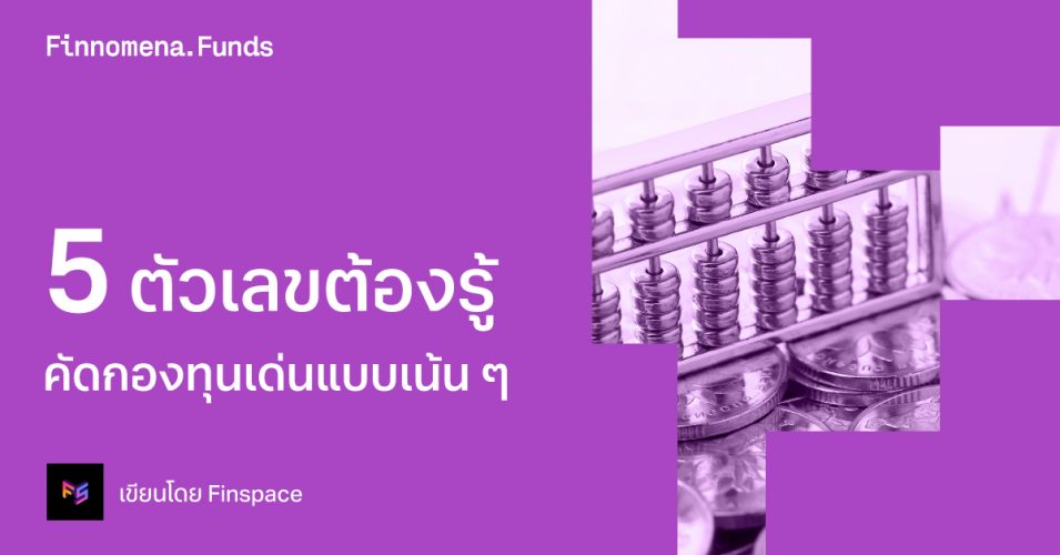5 ตัวเลขต้องรู้ คัดกองทุนเด่นแบบเน้นๆ - Finnomena