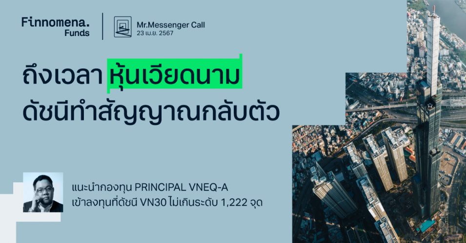 Mr.Messenger Call: ถึงเวลาลงทุนหุ้นเวียดนาม หลังดัชนีทำสัญญาณกลับตัว - Finnomena