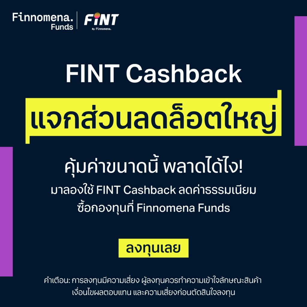 กดสูตรซื้อกองทุนแบบได้ Cashback ช่วยลดค่าธรรมเนียมสูงสุด 20%* - Finnomena