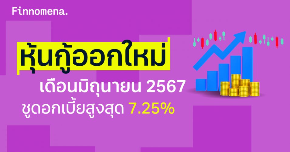 หุ้นกู้ออกใหม่ 11 บริษัท จองซื้อเดือนมิถุนายน 2567 ชูดอกเบี้ยสูงสุด 7.25% - Finnomena