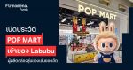POP MART บริษัทกล่องสุ่มของเล่นสุดฮิต เจ้าของ Labubu - Finnomena