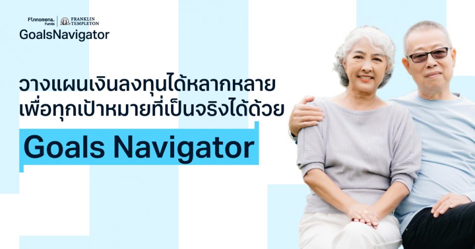 วางแผนเงินลงทุนได้หลากหลาย เพื่อทุกเป้าหมายที่เป็นจริงได้ด้วย Goals Navigator - Finnomena