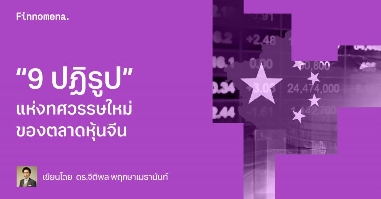 “9 ปฏิรูป” แห่งทศวรรษใหม่ของตลาดหุ้นจีน - Finnomena