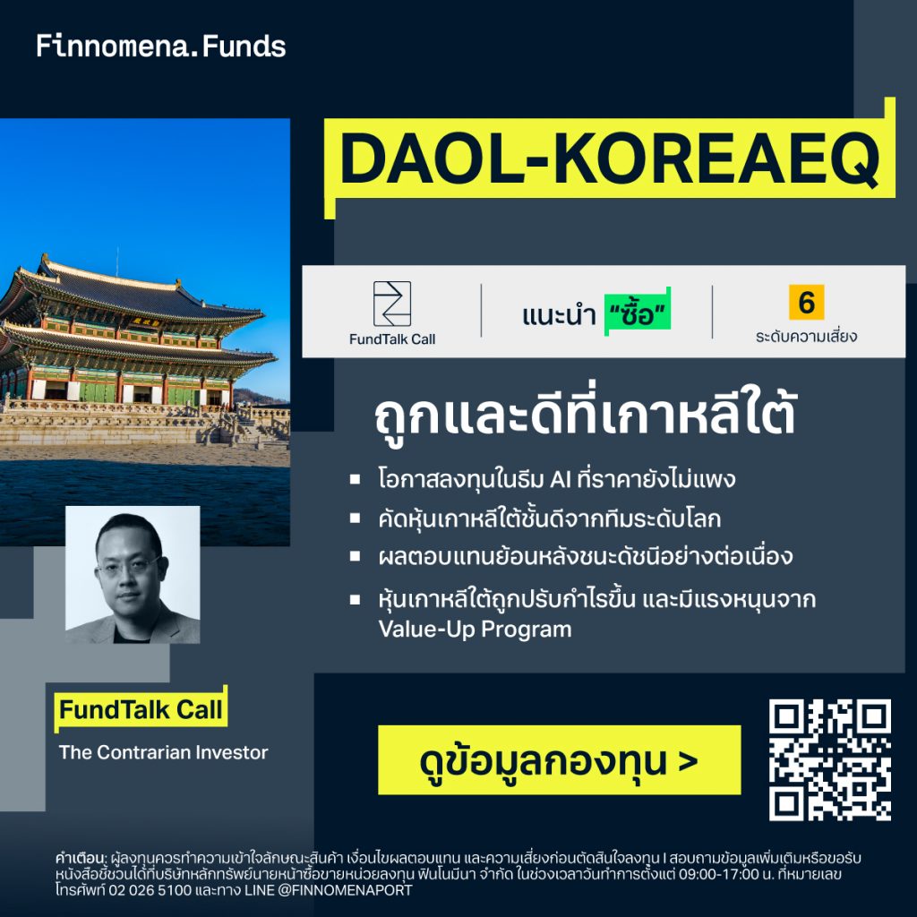รีวิวกองทุน DAOL-KOREAEQ: ตัวจริงในหุ้นเกาหลีใต้ - Finnomena