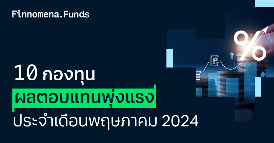 10 กองทุน ผลตอบแทนพุ่งแรง! ประจำเดือนพฤษภาคม 2024 - Finnomena