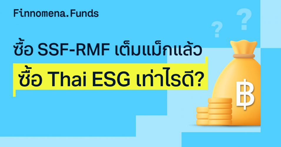 ซื้อกองทุน Thai ESG เท่าไหร่ดี? ให้ประหยัดภาษีคุ้มสุด - Finnomena