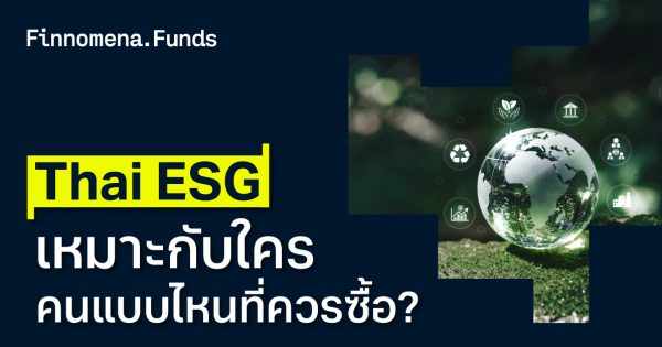 กองทุนลดหย่อนภาษี Thai ESG เหมาะกับใคร คนแบบไหนที่ควรซื้อ - Finnomena