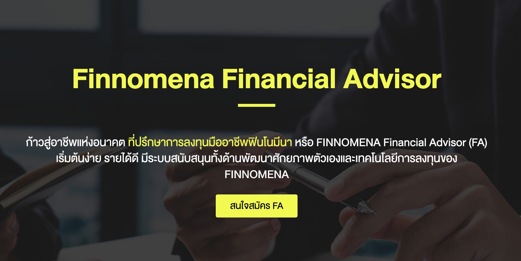Finnomena Financial Advisor อาชีพแห่งอนาคต - Finnomena