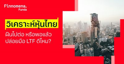 วิเคราะห์หุ้นไทย ฝืนไปต่อหรือพอได้แล้ว! LTF ที่ทนถือมานาน ปล่อยมือได้หรือยัง? - Finnomena