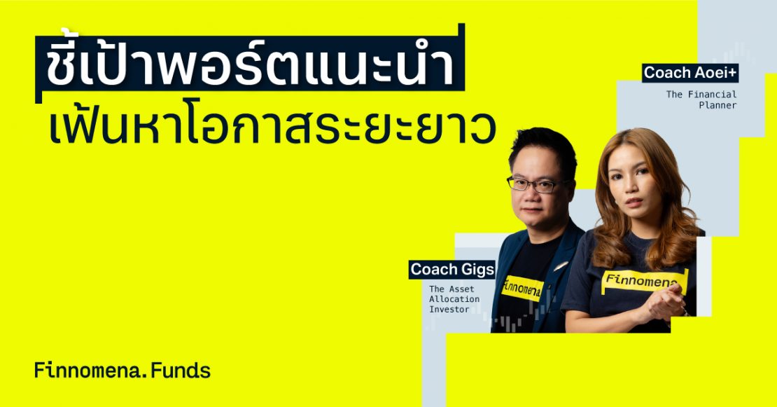 ชี้เป้าพอร์ตแนะนำ: เฟ้นหาโอกาสระยะยาว [อัปเดต 24 ก.ค. 2024] - Finnomena