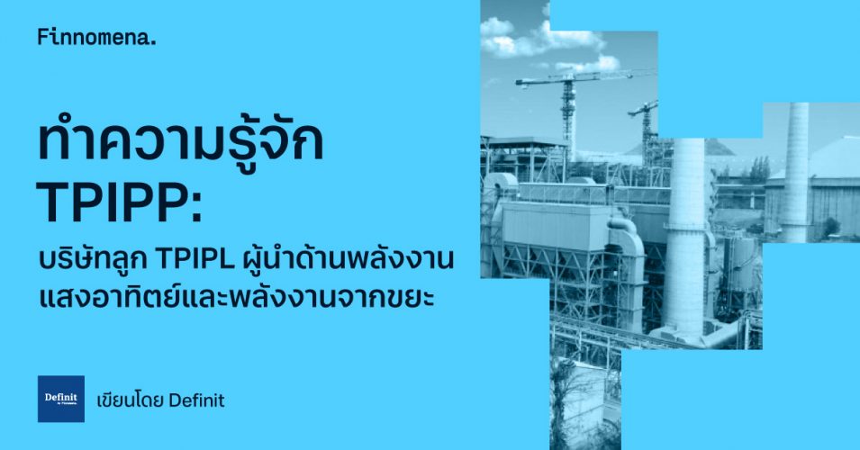 ทำความรู้จัก TPIPP: บริษัทลูก TPIPL ผู้นำด้านพลังงานแสงอาทิตย์และ ...