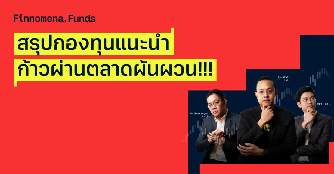 สรุปกองทุนแนะนำ: รับโอกาสก้าวผ่านตลาดผันผวน [อัปเดต 30 ก.ค. 2024] - Finnomena