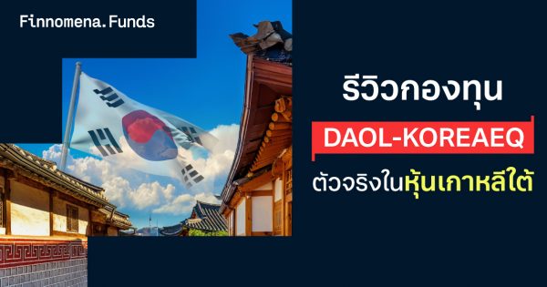 รีวิวกองทุน DAOL-KOREAEQ: ตัวจริงในหุ้นเกาหลีใต้ - Finnomena