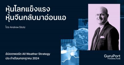 อัปเดตพอร์ต All Weather Strategy กรกฎาคม 2024: หุ้นโลกแข็งแรง หุ้นจีน ...