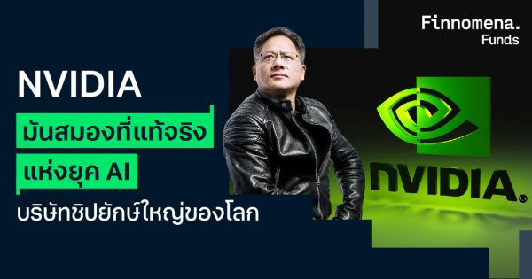 เจาะลึก NVIDIA บริษัทชิปยักษ์ใหญ่ มันสมองที่แท้จริง แห่งยุค AI - Finnomena