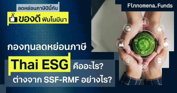 Thai ESG Hub - ศูนย์รวมข้อมูลเกี่ยวกับ Thai ESG และ Thai ESGX ซื้อจบได้ที่นี่ - Finnomena