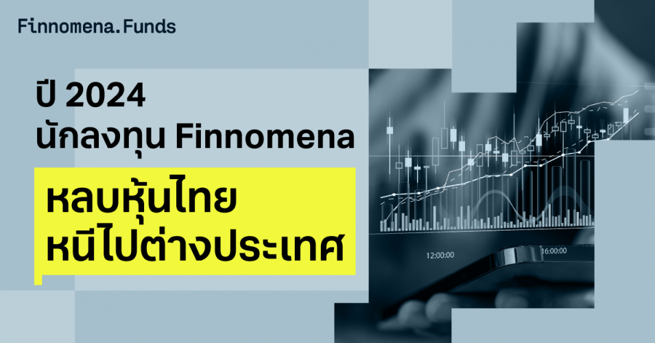 Finnomena Funds เผยอินไซต์นักลงทุนปี 2567 หลบตลาดหุ้นไทย หันหาโอกาสใหม่ ไปกองทุนหุ้นต่างประเทศ ...