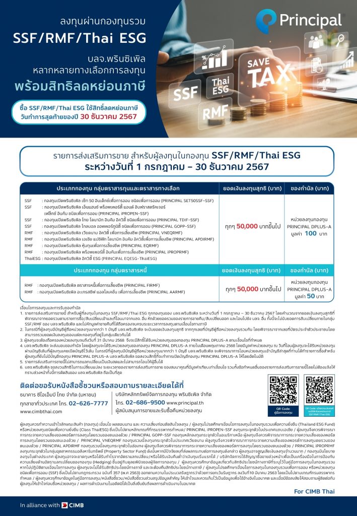 บลจ พรินซิเพิล แจ้งรายการส่งเสริมการขาย SSF&RMF&ThaiESG 2024 - Finnomena