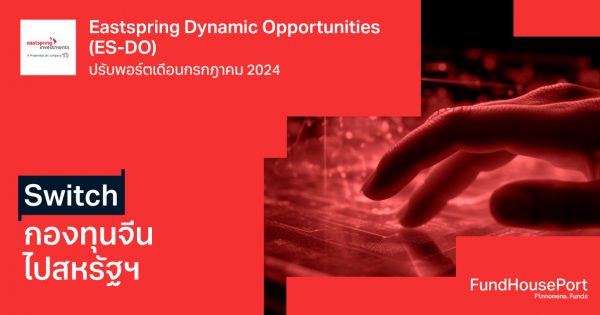 Eastspring Dynamic Opportunities (ES-DO) ปรับพอร์ตเดือนกรกฎาคม 2024 ...