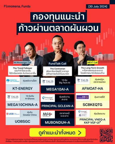 สรุปกองทุนแนะนำ: รับโอกาสก้าวผ่านตลาดผันผวน [อัปเดต 30 ก.ค. 2024] - Finnomena