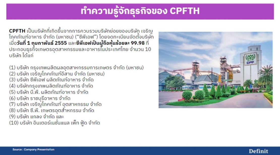 หุ้นกู้ตลาดรองแนะนำโดย Definit: บริษัท ซีพีเอฟ (ประเทศไทย) จำกัด (CPFTH) อัตราผลตอบแทน 4.25% ...