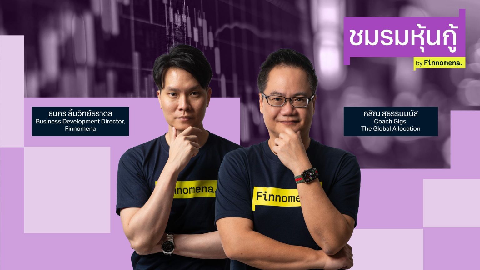 ลงทุนหุ้นกู้และพันธบัตร - Finnomena